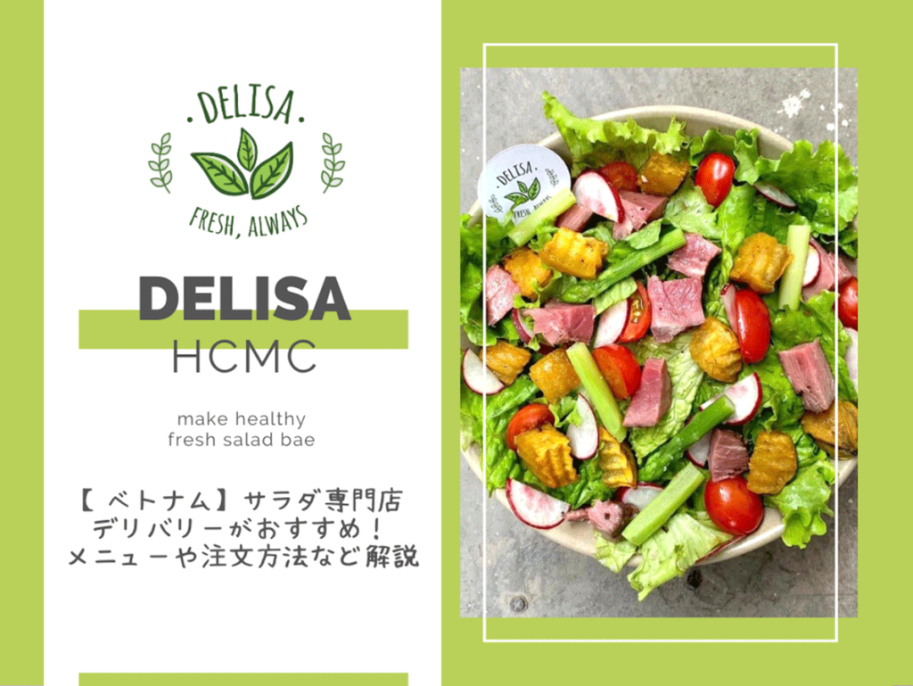 【ベトナム】サラダ専門店「DELISA~Fresh Salad Bar」おすすめメニューや注文方法など - ベトナムリアルガイド