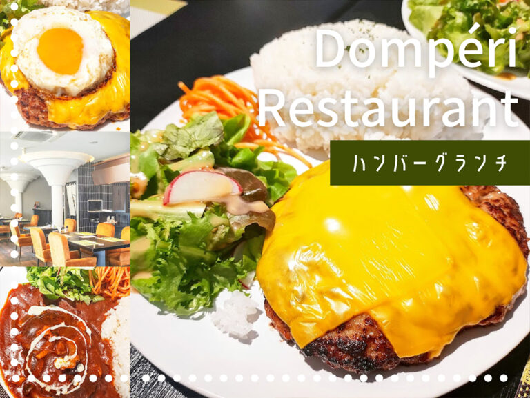 【閉店】旨味たっぷりの家庭的ハンバーグランチ「Domperi Restaurant」＠ホーチミン - ベトナムリアルガイド