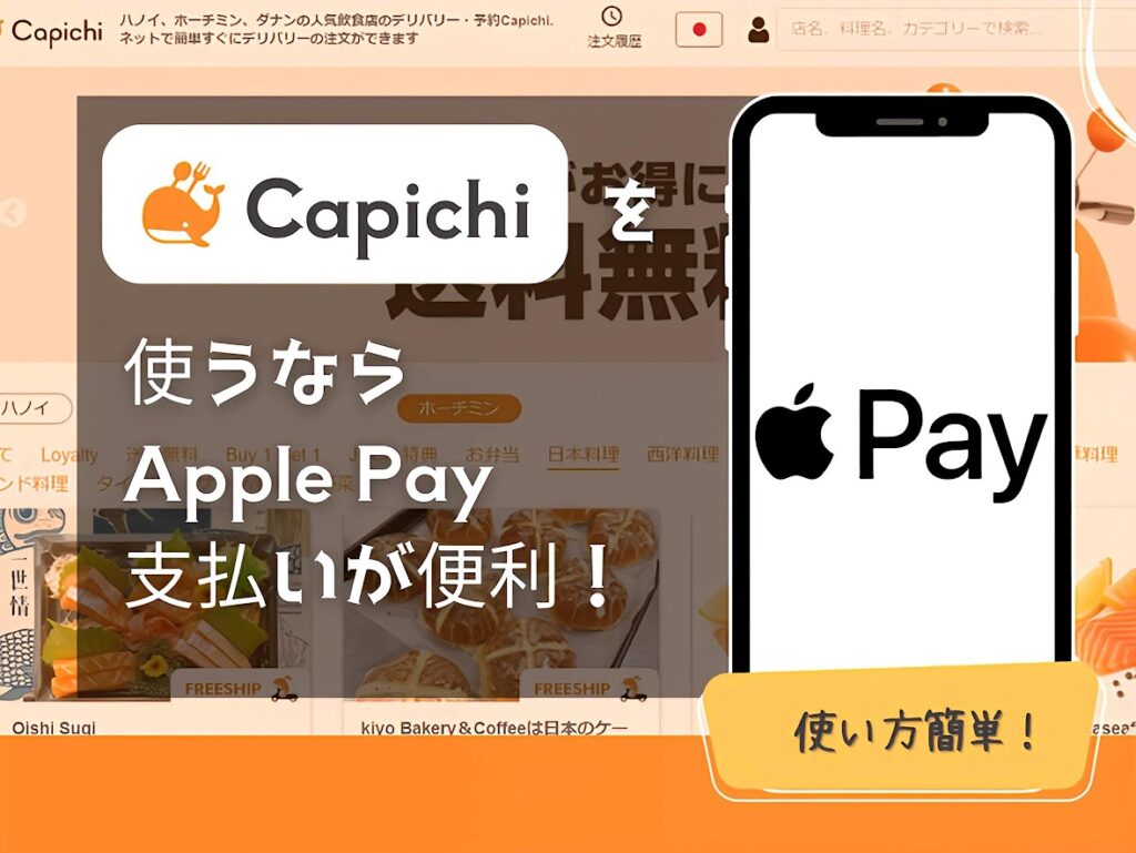 【ベトナム】Capichiを使うならApple Pay支払いが便利～知っておきたい使い方解説～ - ベトナムリアルガイド