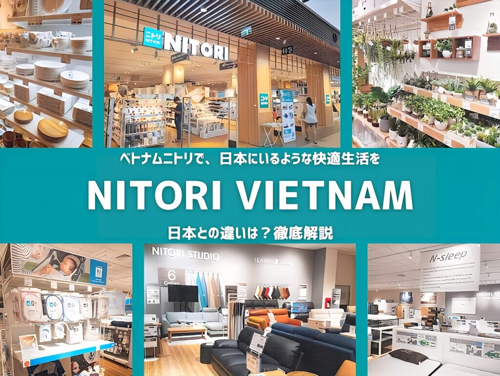 ベトナム「ニトリ」で叶える快適生活：家具・インテリア・キッチン用品を徹底解説