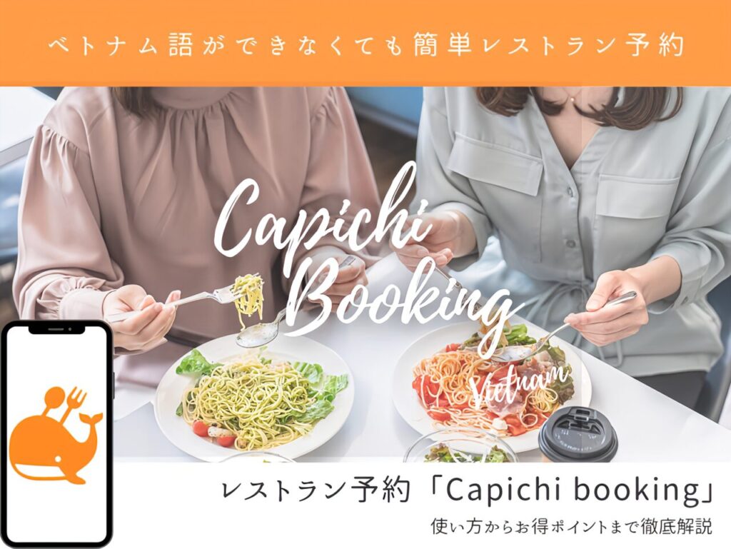 【保存版】ベトナム語ができなくて簡単レストラン予約「Capichi Booking」の使い方 - ベトナムリアルガイド