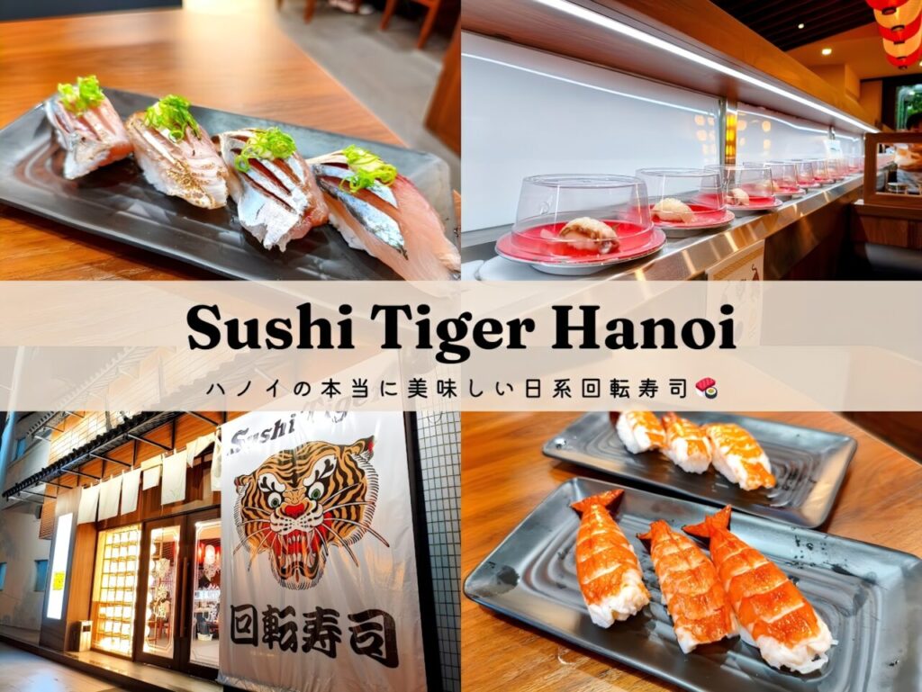 ハノイ在住者で話題に！本当に美味しい日系回転寿司「Sushi Tiger Hanoi」徹底解説 - ベトナムリアルガイド
