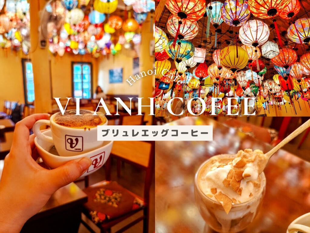 進化系！？ハノイ旧市街で味わうブリュレエッグコーヒー「Vi Anh Coffee」 - ベトナムリアルガイド