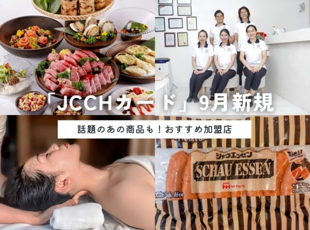 【最大30％OFF】ホーチミン日本商工会議所「JCCHカード」8月新規加盟店 - ベトナムリアルガイド