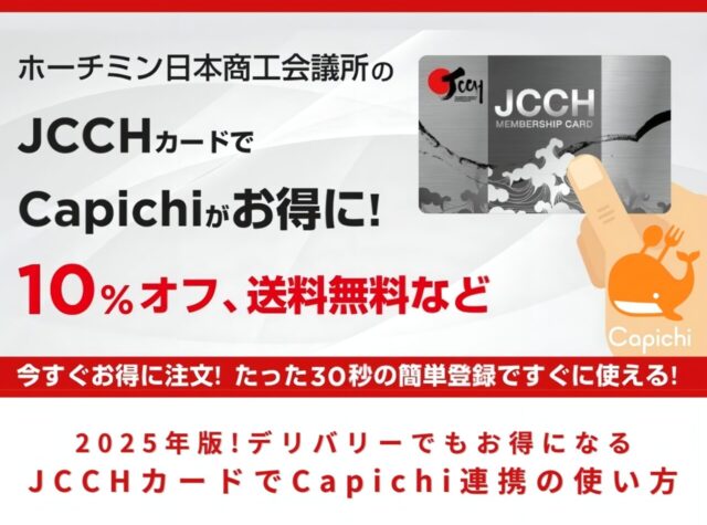 【会員限定スペシャル特典も！】ホーチミン日本商工会議所「JCCHカード」11月新規加盟店 - ベトナムリアルガイド